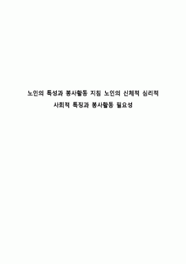 노인의 특성과 봉사활동 지침 노인의 신체적 심리적 사회적 특징과 봉사활동 필요성-1페이지