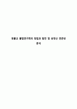 원불교 불법연구회의 창립과 발전 및 송정산 연관성 분석-1페이지