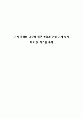 기계 공학의 다각적 접근 농업과 건설 기계 설계 제도 및 시스템 분석-1페이지
