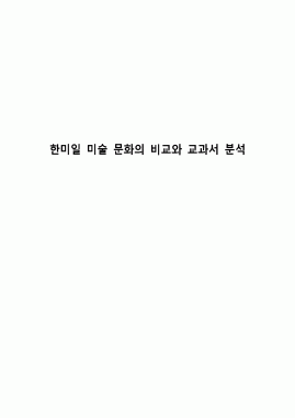 한미일 미술 문화의 비교와 교과서 분석-1페이지