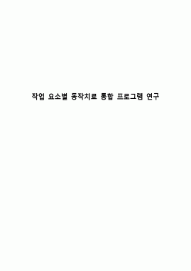 작업 요소별 동작치료 통합 프로그램 연구-1페이지
