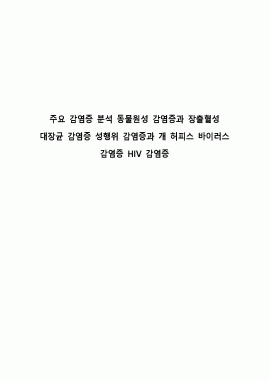 주요 감염증 분석 동물원성 감염증과 장출혈성 대장균 감염증 성행위 감염증과 개 허피스 바이러스 감염증 HIV 감염증-1페이지