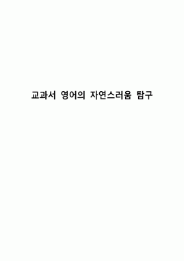 교과서 영어의 자연스러움 탐구-1페이지