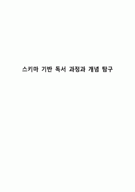 스키마 기반 독서 과정과 개념 탐구-1페이지