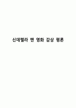 신데렐라 맨 영화 감상 평론-1페이지