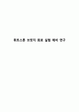 휘트스톤 브릿지 회로 실험 예비 연구-1페이지