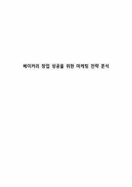 베이커리 창업 성공을 위한 마케팅 전략 분석-1페이지