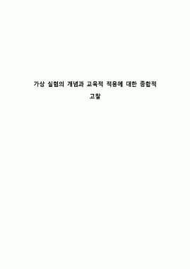 가상 실험의 개념과 교육적 적용에 대한 종합적 고찰-1페이지