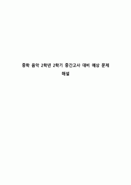 중학 음악 2학년 2학기 중간고사 대비 예상 문제 해설-1페이지