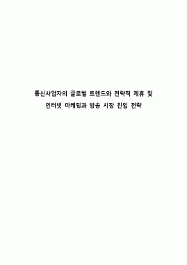 통신사업자의 글로벌 트렌드와 전략적 제휴 및 인터넷 마케팅과 방송 시장 진입 전략-1페이지