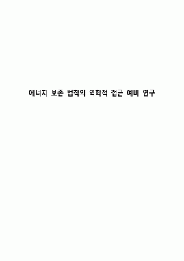 에너지 보존 법칙의 역학적 접근 예비 연구-1페이지