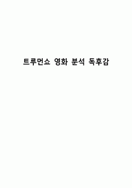 트루먼쇼 영화 분석 독후감-1페이지