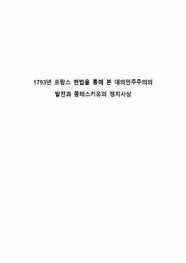 1793년 프랑스 헌법을 통해 본 대의민주주의의 발전과 몽테스키유의 정치사상-1페이지