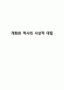 개화와 척사의 사상적 대립-1페이지