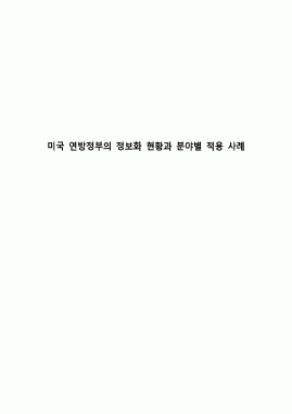 미국 연방정부의 정보화 현황과 분야별 적용 사례-1페이지