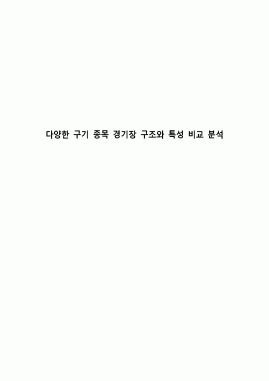 다양한 구기 종목 경기장 구조와 특성 비교 분석-1페이지
