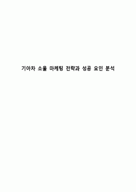 기아차 소울 마케팅 전략과 성공 요인 분석-1페이지