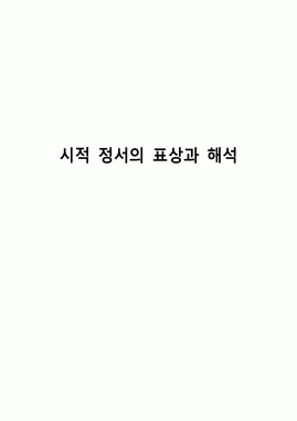 시적 정서의 표상과 해석-1페이지