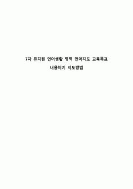 7차 유치원 언어생활 영역 언어지도 교육목표 내용체계 지도방법-1페이지