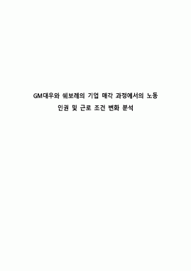 GM대우와 쉐보레의 기업 매각 과정에서의 노동 인권 및 근로 조건 변화 분석-1페이지