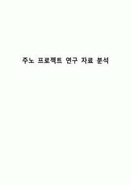 주노 프로젝트 연구 자료 분석-1페이지