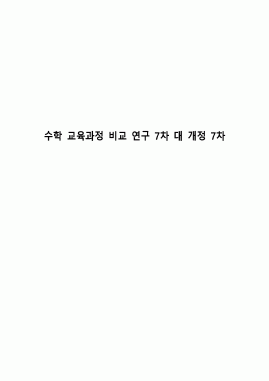 수학 교육과정 비교 연구 7차 대 개정 7차-1페이지
