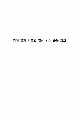 영어 일기 기록의 일상 언어 습득 효과-1페이지