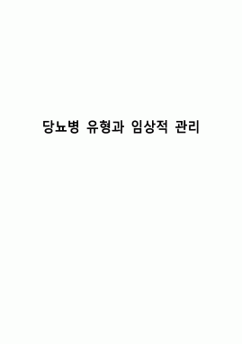 당뇨병 유형과 임상적 관리-1페이지