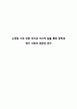 신경림 시의 민중 의식과 서사적 힘을 통한 문학과 정치 사회의 연관성 연구-1페이지