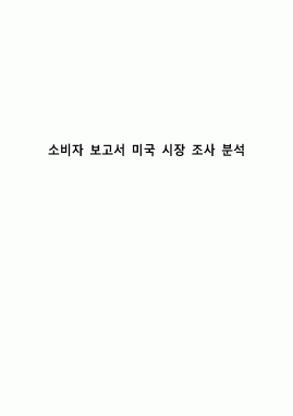 소비자 보고서 미국 시장 조사 분석-1페이지
