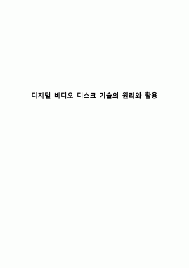 디지털 비디오 디스크 기술의 원리와 활용-1페이지
