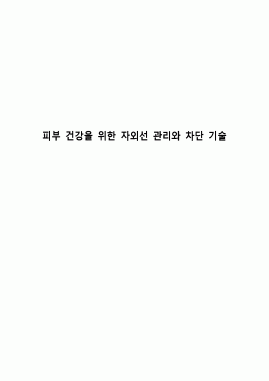 피부 건강을 위한 자외선 관리와 차단 기술-1페이지