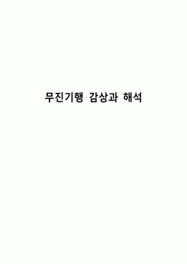 무진기행 감상과 해석-1페이지