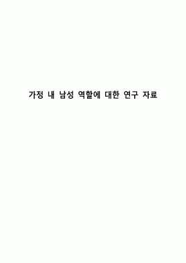 가정 내 남성 역할에 대한 연구 자료-1페이지
