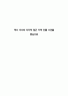역사 서사의 다각적 접근 지역 인물 사건을 중심으로-1페이지