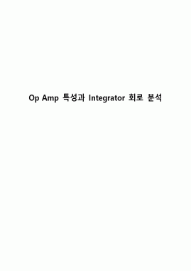 Op Amp 특성과 Integrator 회로 분석-1페이지