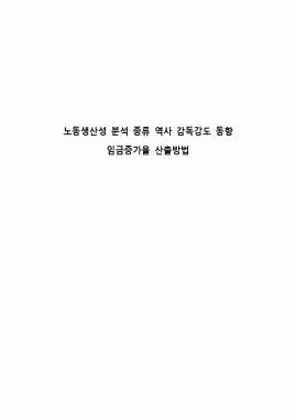 노동생산성 분석 종류 역사 감독강도 동향 임금증가율 산출방법-1페이지