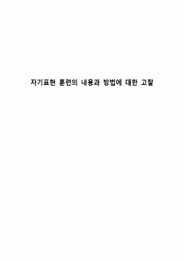 자기표현 훈련의 내용과 방법에 대한 고찰-1페이지