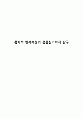 통계적 반복측정의 응용심리학적 탐구-1페이지
