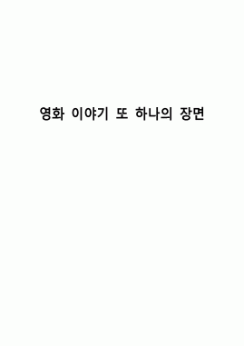 영화 이야기 또 하나의 장면-1페이지