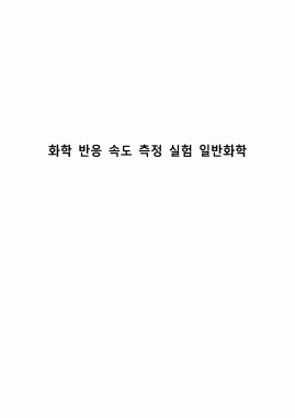 화학 반응 속도 측정 실험 일반화학-1페이지