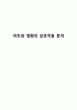 아트와 영화의 상호작용 분석-1페이지