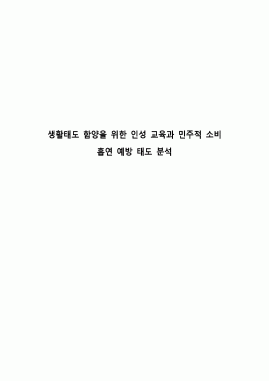 생활태도 함양을 위한 인성 교육과 민주적 소비 흡연 예방 태도 분석-1페이지