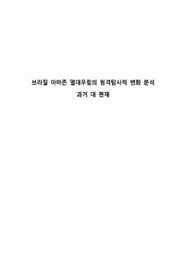 브라질 아마존 열대우림의 원격탐사적 변화 분석 과거 대 현재-1페이지