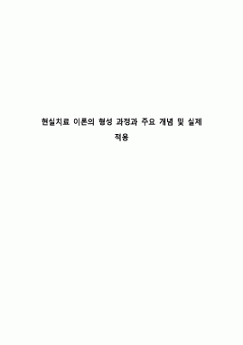 현실치료 이론의 형성 과정과 주요 개념 및 실제 적용-1페이지