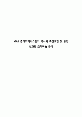 MAS 관리회계시스템의 역사와 촉진요인 및 동향 성과와 조직학습 분석-1페이지