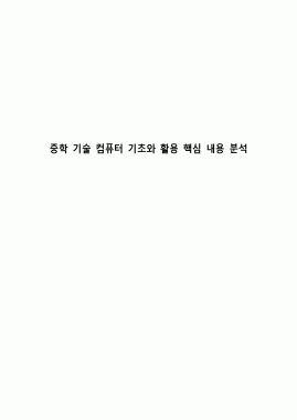 중학 기술 컴퓨터 기초와 활용 핵심 내용 분석-1페이지