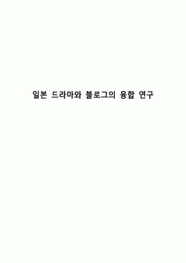 일본 드라마와 블로그의 융합 연구-1페이지