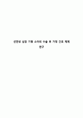 선천성 심장 기형 소아의 수술 후 가정 간호 체계 연구-1페이지