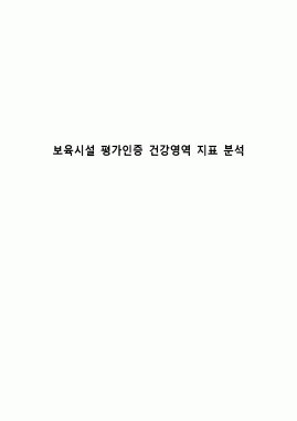 보육시설 평가인증 건강영역 지표 분석-1페이지